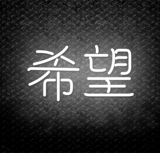 Buy Hope in Chinese Characters Neon Sign Online // Neonstation